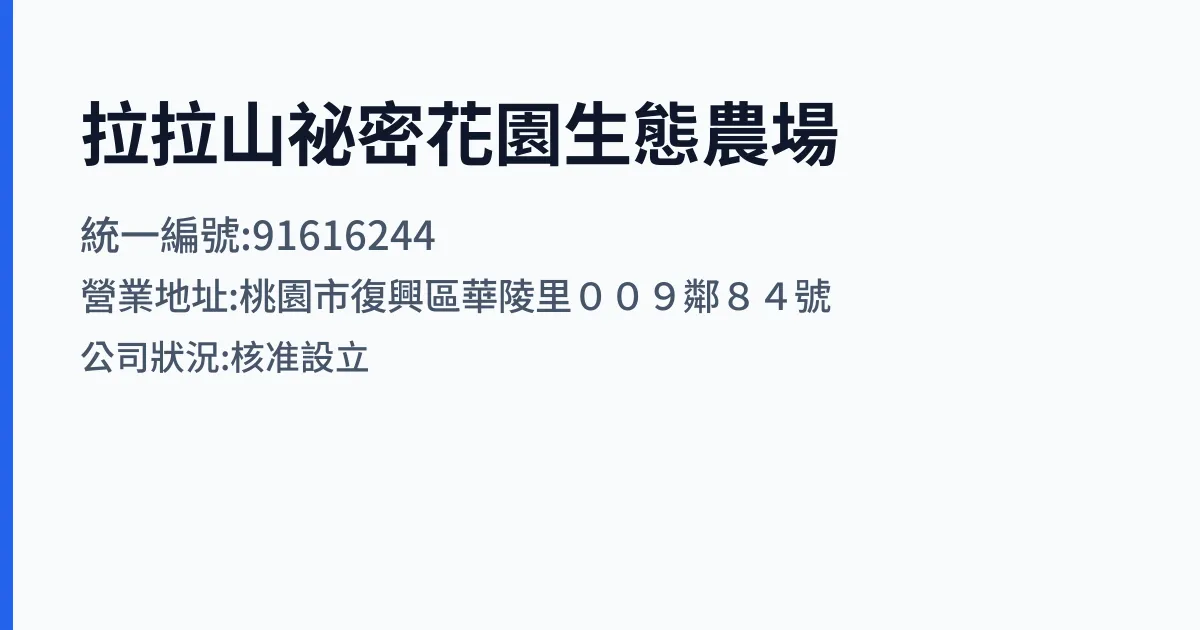 拉拉山祕密花園生態農場 - 統編 91616244(桃園市) 公司登記資料與營業項目詳細圖表