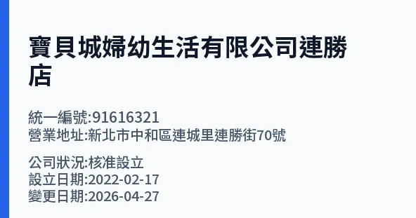 寶貝城婦幼生活有限公司連勝店的照片-統編 91616321(新北市) 公司登記資料與營業項目詳細圖表