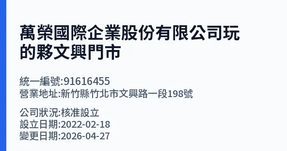 萬榮國際企業股份有限公司玩的夥文興門市的照片-統編 91616455(新竹縣) 公司登記資料與營業項目詳細圖表