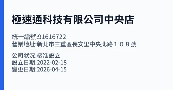 極速通科技有限公司中央店的照片-統編 91616722(新北市) 公司登記資料與營業項目詳細圖表