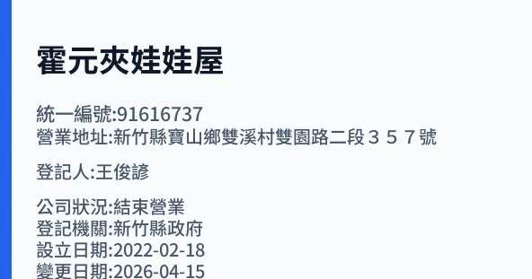霍元夾娃娃屋的照片-統編 91616737(新竹縣) 公司登記資料與營業項目詳細圖表