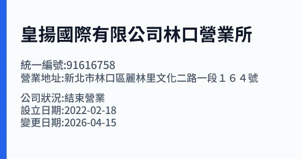 皇揚國際有限公司林口營業所的照片-統編 91616758(新北市) 公司登記資料與營業項目詳細圖表