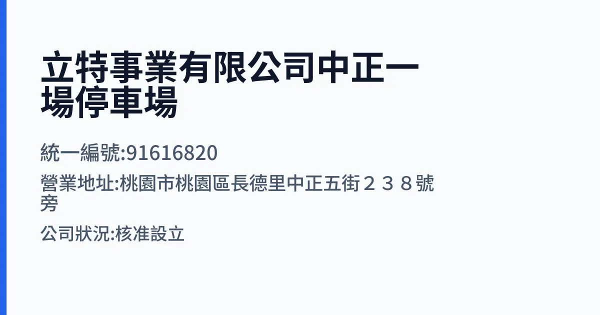立特事業有限公司中正一場停車場 - 統編 91616820(桃園市) 公司登記資料與營業項目詳細圖表
