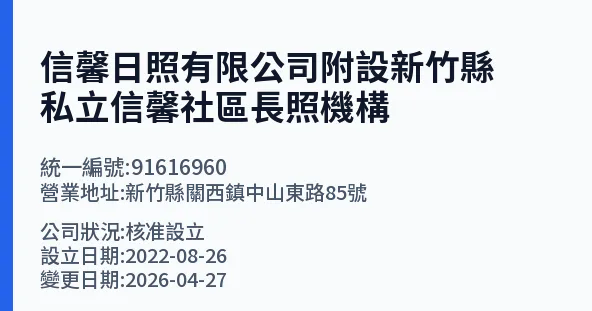 信馨日照有限公司附設新竹縣私立信馨社區長照機構的照片-統編 91616960(新竹縣) 公司登記資料與營業項目詳細圖表