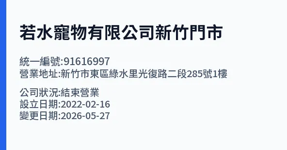 若水寵物有限公司新竹門市的照片-統編 91616997(新竹市) 公司登記資料與營業項目詳細圖表