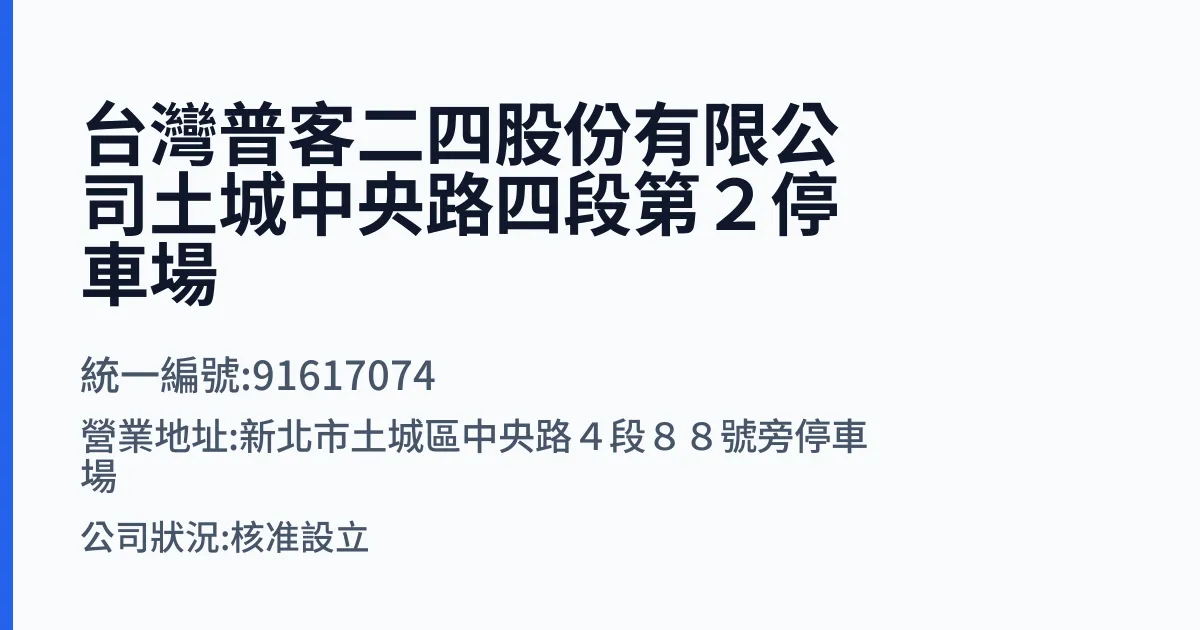 台灣普客二四股份有限公司土城中央路四段第２停車場 - 統編 91617074(新北市) 公司登記資料與營業項目詳細圖表