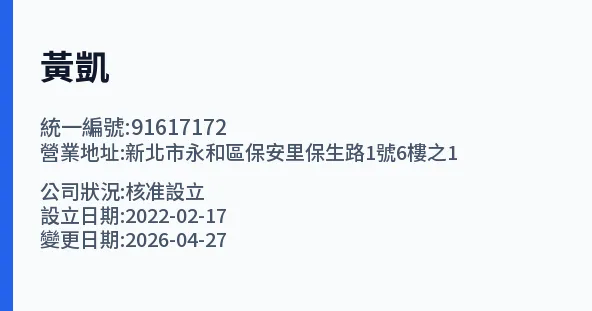 黃凱的照片-統編 91617172(新北市) 公司登記資料與營業項目詳細圖表