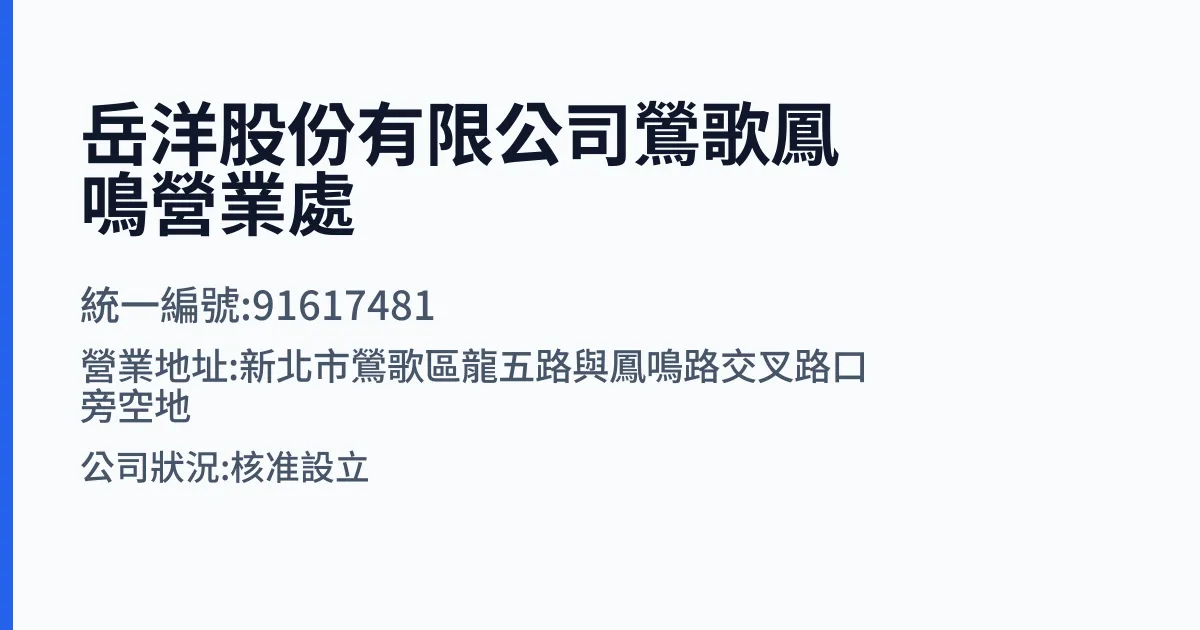 岳洋股份有限公司鶯歌鳳鳴營業處 - 統編 91617481(新北市) 公司登記資料與營業項目詳細圖表