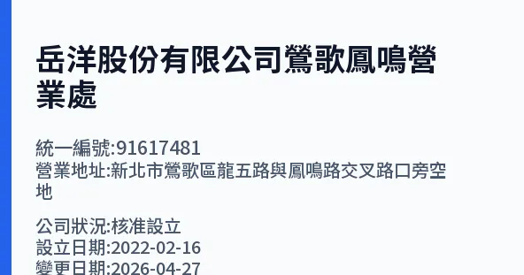 岳洋股份有限公司鶯歌鳳鳴營業處的照片-統編 91617481(新北市) 公司登記資料與營業項目詳細圖表