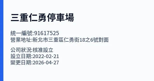 三重仁勇停車場的照片-統編 91617525(新北市) 公司登記資料與營業項目詳細圖表