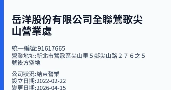 岳洋股份有限公司全聯鶯歌尖山營業處的照片-統編 91617665(新北市) 公司登記資料與營業項目詳細圖表