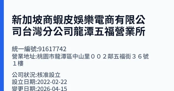 新加坡商蝦皮娛樂電商有限公司台灣分公司龍潭五福營業所的照片-統編 91617742(桃園市) 公司登記資料與營業項目詳細圖表