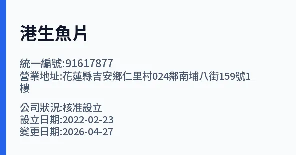 港生魚片的照片-統編 91617877(花蓮縣) 公司登記資料與營業項目詳細圖表