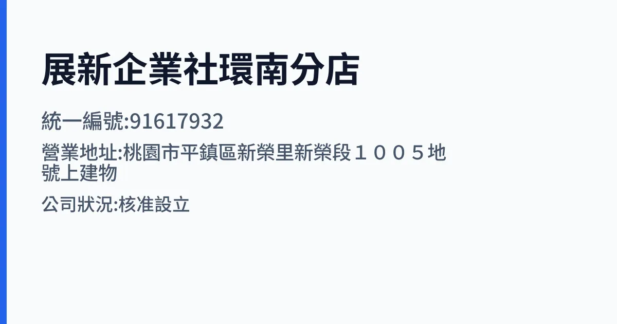 展新企業社環南分店 - 統編 91617932(桃園市) 公司登記資料與營業項目詳細圖表