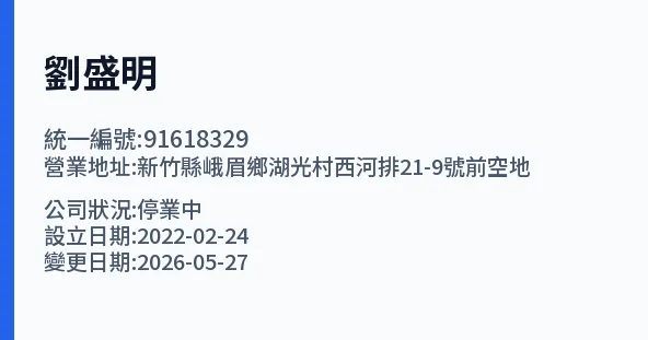 劉盛明的照片-統編 91618329(新竹縣) 公司登記資料與營業項目詳細圖表