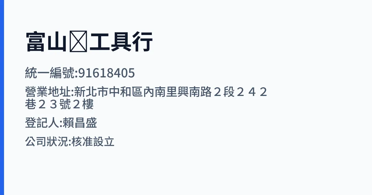 富山䲦工具行 - 統編 91618405（新北市） 公司登記資料與營業項目詳細圖表