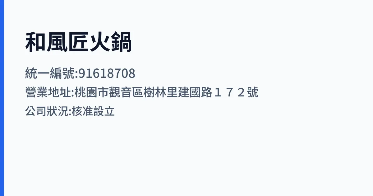 和風匠火鍋 - 統編 91618708(桃園市) 公司登記資料與營業項目詳細圖表