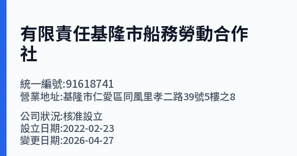 有限責任基隆市船務勞動合作社的照片-統編 91618741(基隆市) 公司登記資料與營業項目詳細圖表