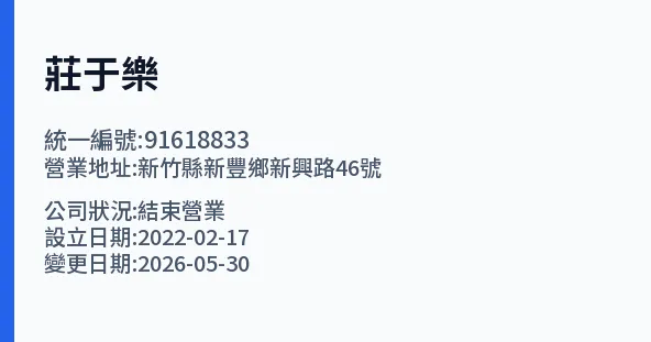 莊于樂的照片-統編 91618833(新竹縣) 公司登記資料與營業項目詳細圖表