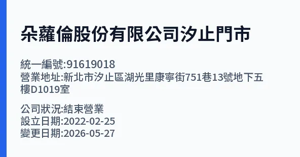 朵蘿倫股份有限公司汐止門市的照片-統編 91619018(新北市) 公司登記資料與營業項目詳細圖表
