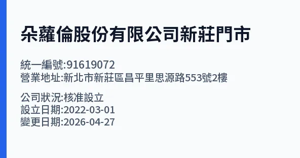 朵蘿倫股份有限公司新莊門市的照片-統編 91619072(新北市) 公司登記資料與營業項目詳細圖表