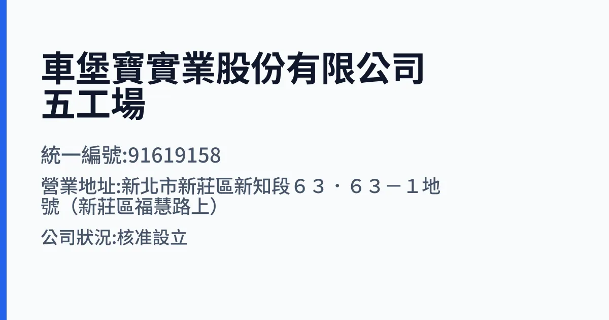 車堡寶實業股份有限公司五工場 - 統編 91619158(新北市) 公司登記資料與營業項目詳細圖表
