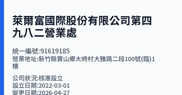 萊爾富國際股份有限公司第四九八二營業處的照片-統編 91619185(新竹縣) 公司登記資料與營業項目詳細圖表