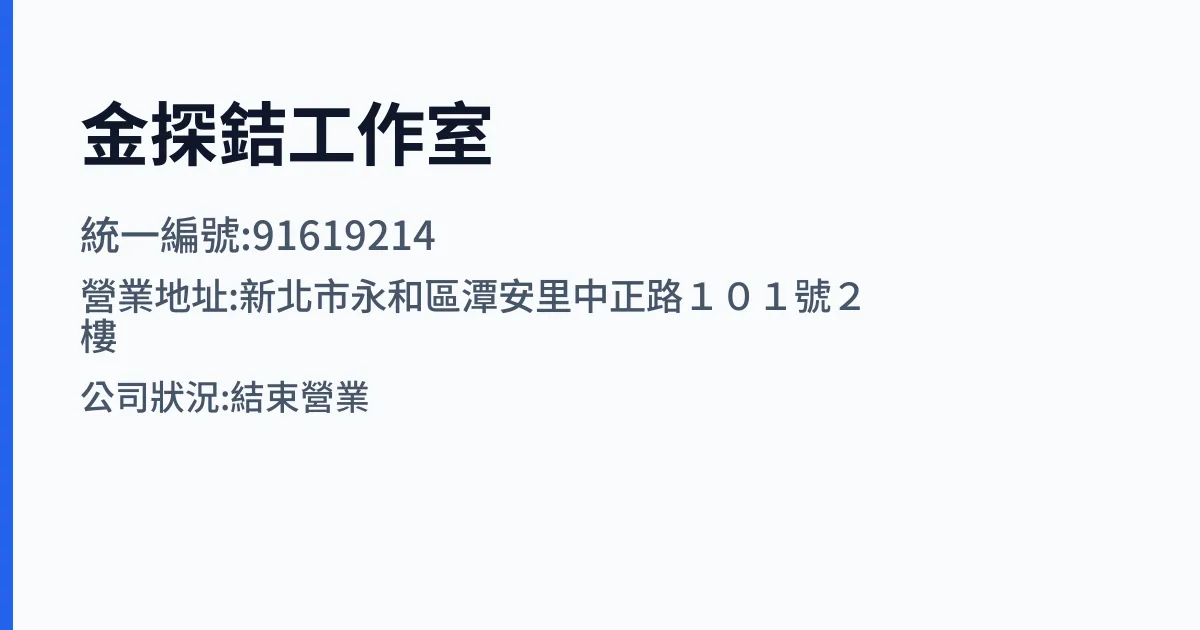 金探銡工作室 - 統編 91619214(新北市) 公司登記資料與營業項目詳細圖表