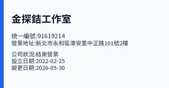 金探銡工作室的照片-統編 91619214(新北市) 公司登記資料與營業項目詳細圖表