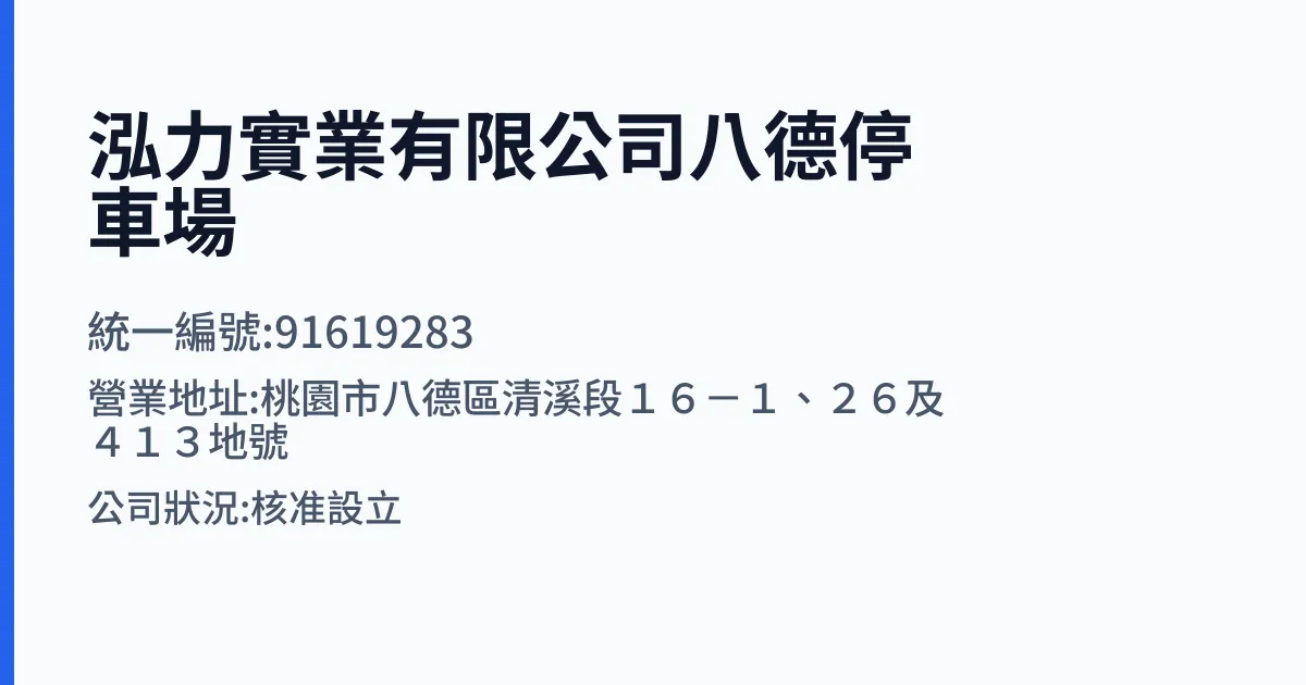 泓力實業有限公司八德停車場 - 統編 91619283(桃園市) 公司登記資料與營業項目詳細圖表