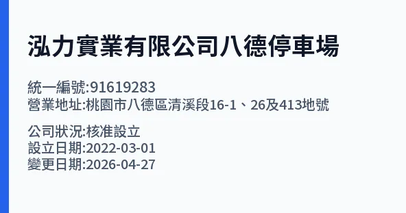 泓力實業有限公司八德停車場的照片-統編 91619283(桃園市) 公司登記資料與營業項目詳細圖表