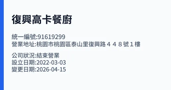 復興高卡餐廚的照片-統編 91619299(桃園市) 公司登記資料與營業項目詳細圖表