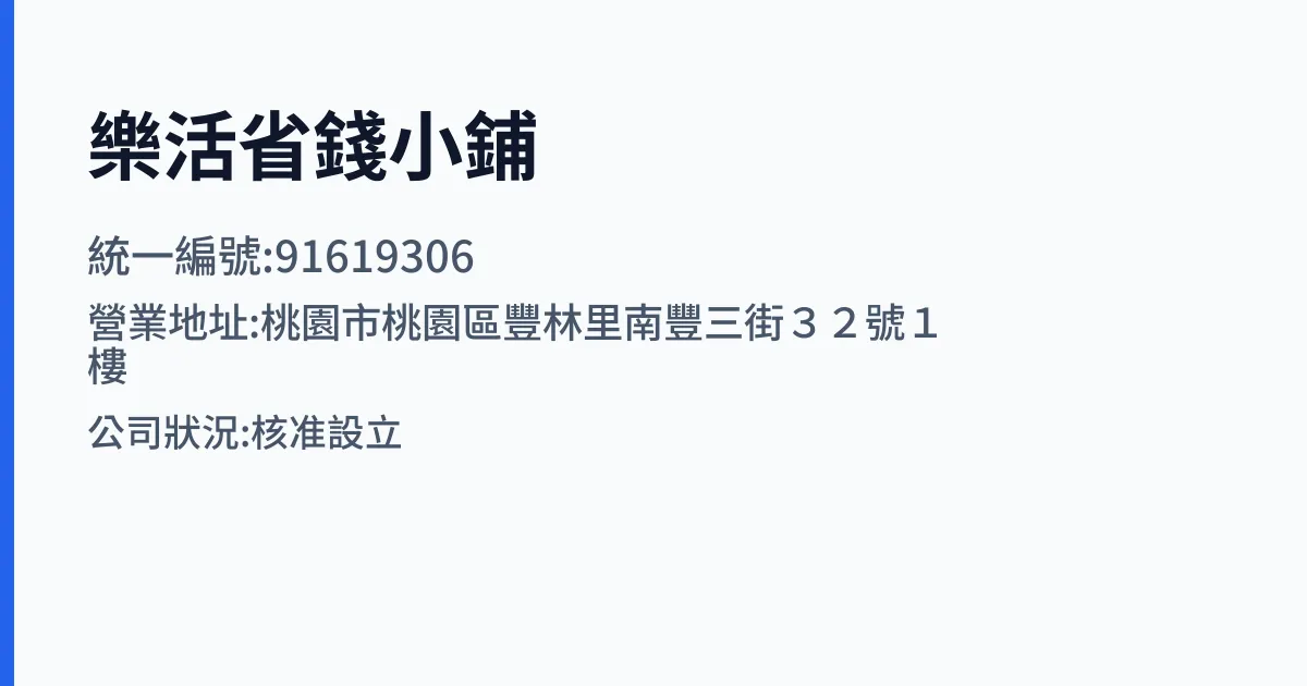 樂活省錢小鋪 - 統編 91619306(桃園市) 公司登記資料與營業項目詳細圖表