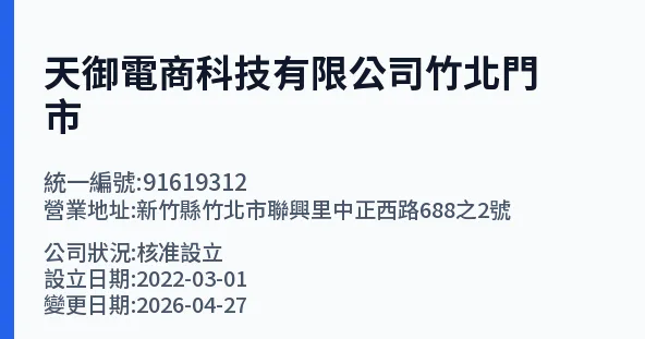 天御電商科技有限公司竹北門市的照片-統編 91619312(新竹縣) 公司登記資料與營業項目詳細圖表