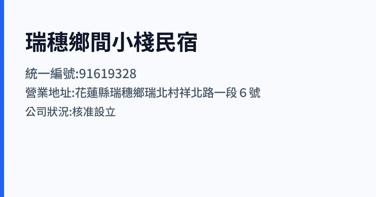 瑞穗鄉間小棧民宿 - 統編 91619328(花蓮縣) 公司登記資料與營業項目詳細圖表