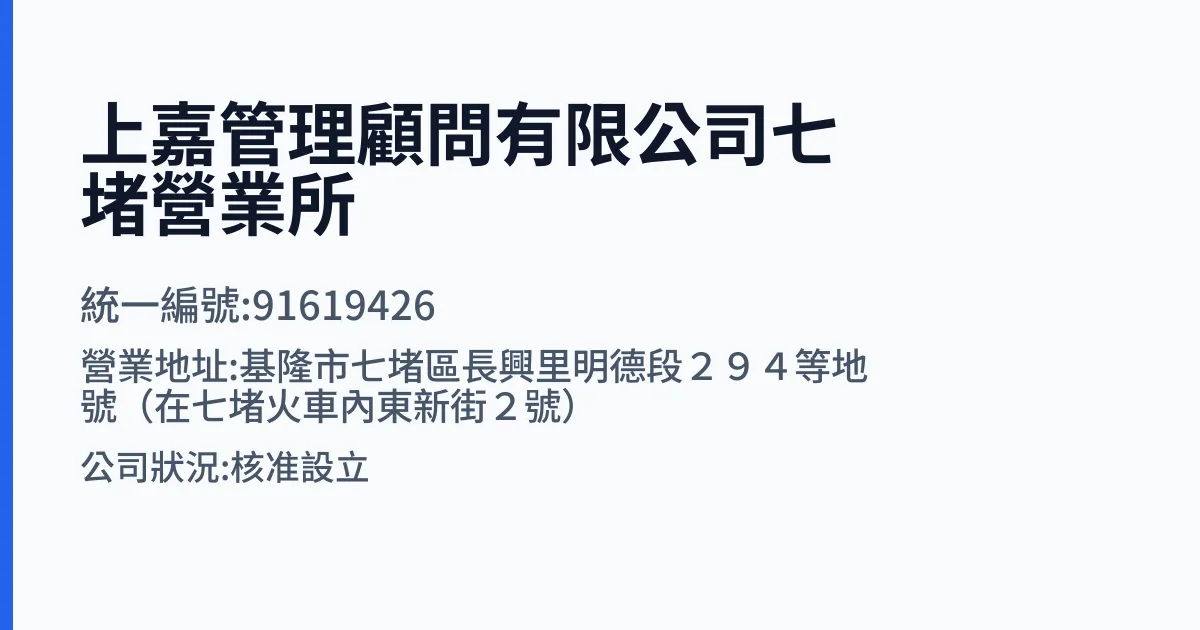 上嘉管理顧問有限公司七堵營業所 - 統編 91619426(基隆市) 公司登記資料與營業項目詳細圖表