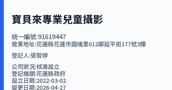 寶貝來專業兒童攝影的照片-統編 91619447(花蓮縣) 公司登記資料與營業項目詳細圖表