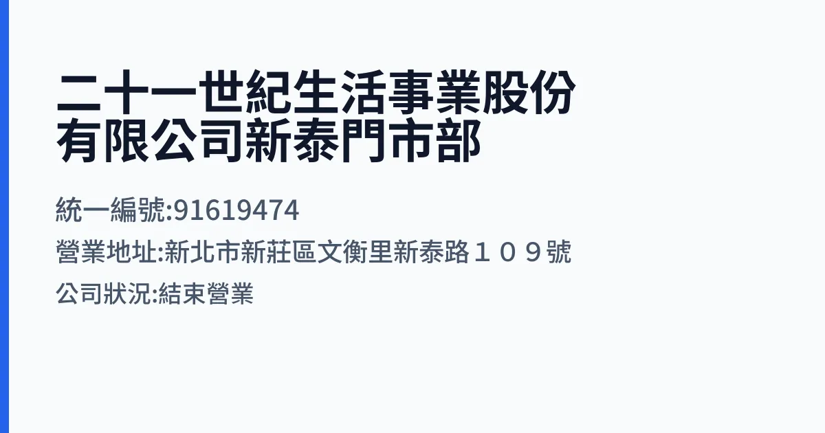 二十一世紀生活事業股份有限公司新泰門市部 - 統編 91619474(新北市) 公司登記資料與營業項目詳細圖表