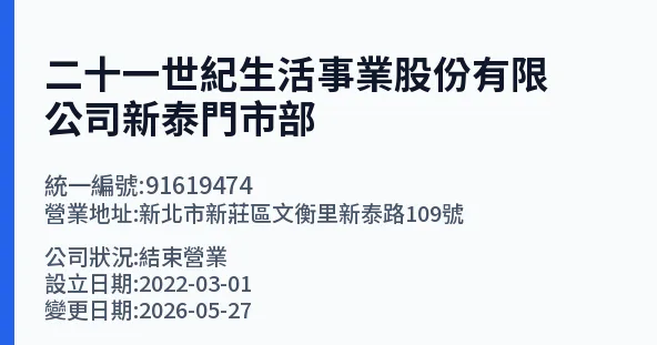 二十一世紀生活事業股份有限公司新泰門市部的照片-統編 91619474(新北市) 公司登記資料與營業項目詳細圖表