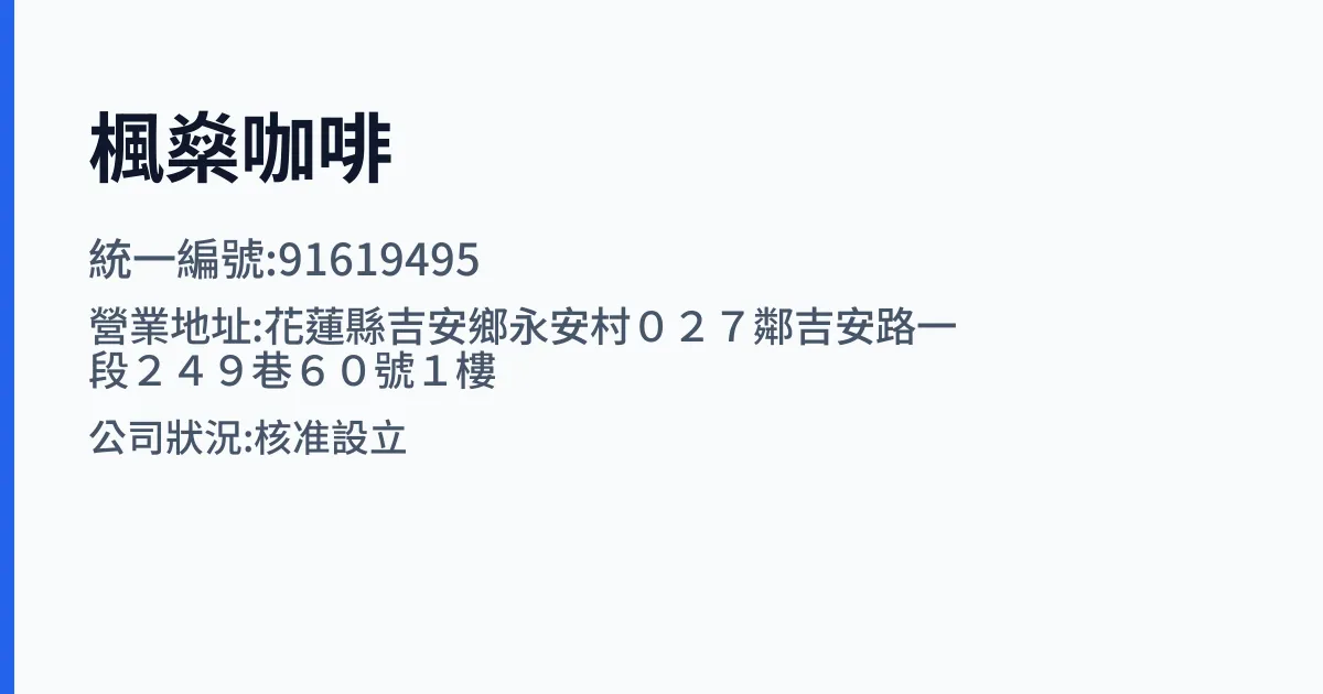 楓燊咖啡 - 統編 91619495（花蓮縣） 公司登記資料與營業項目詳細圖表