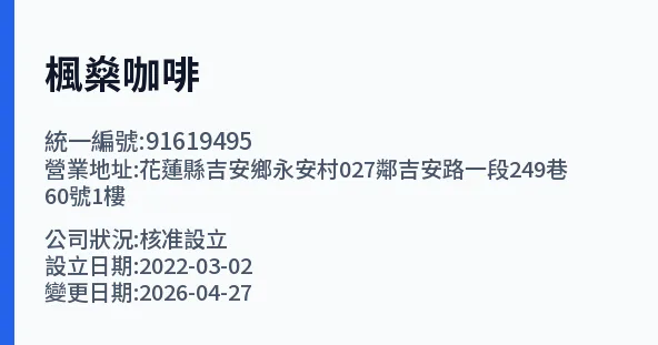 楓燊咖啡的照片-統編 91619495(花蓮縣) 公司登記資料與營業項目詳細圖表