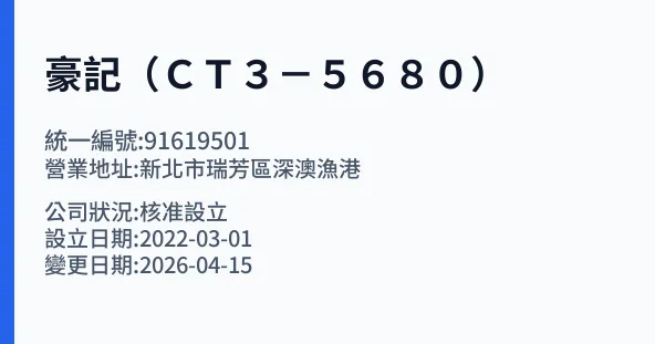 豪記（ＣＴ３－５６８０）的照片-統編 91619501(新北市) 公司登記資料與營業項目詳細圖表