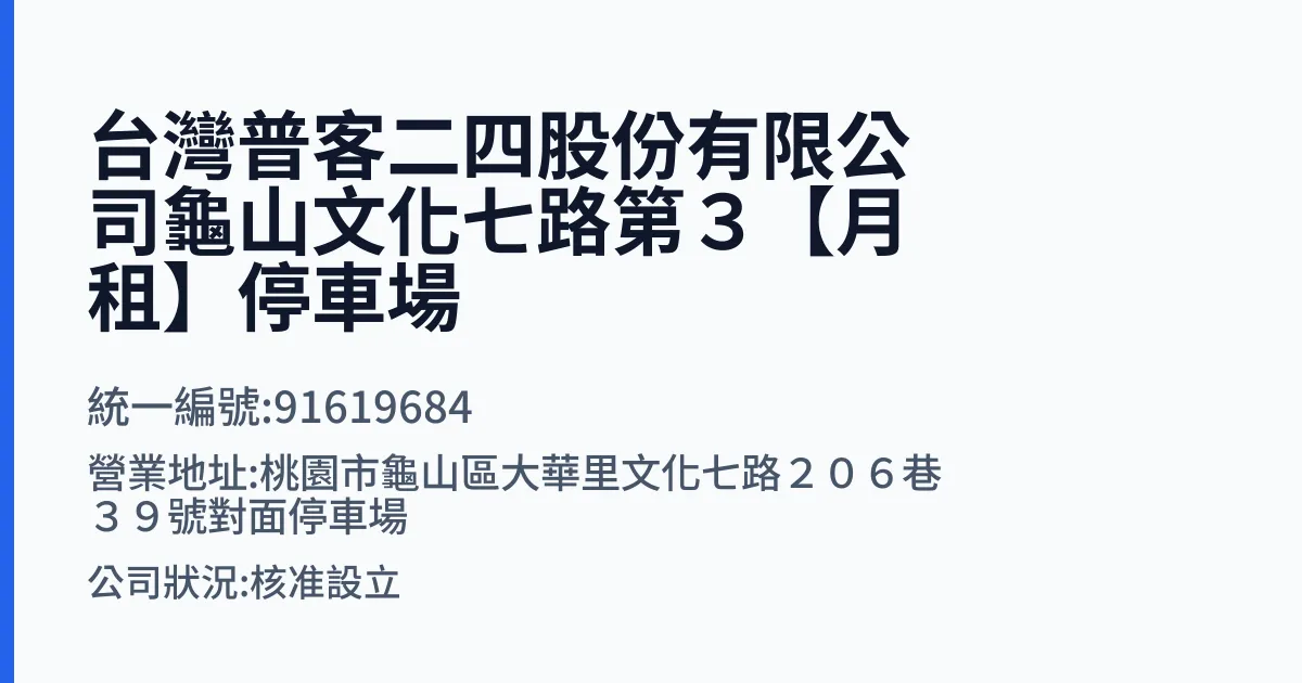 台灣普客二四股份有限公司龜山文化七路第３【月租】停車場 - 統編 91619684(桃園市) 公司登記資料與營業項目詳細圖表