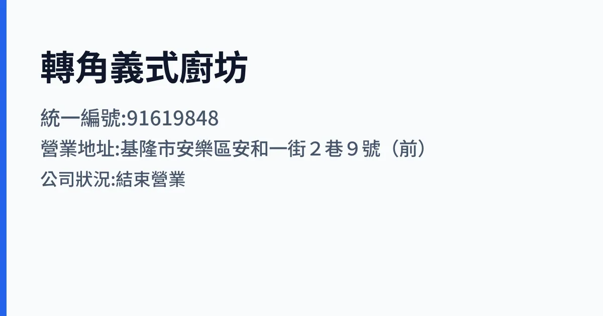 轉角義式廚坊 - 統編 91619848(基隆市) 公司登記資料與營業項目詳細圖表