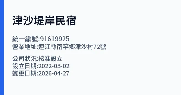 津沙堤岸民宿的照片-統編 91619925(連江縣) 公司登記資料與營業項目詳細圖表