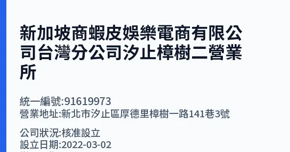 新加坡商蝦皮娛樂電商有限公司台灣分公司汐止樟樹二營業所的照片-統編 91619973(新北市) 公司登記資料與營業項目詳細圖表