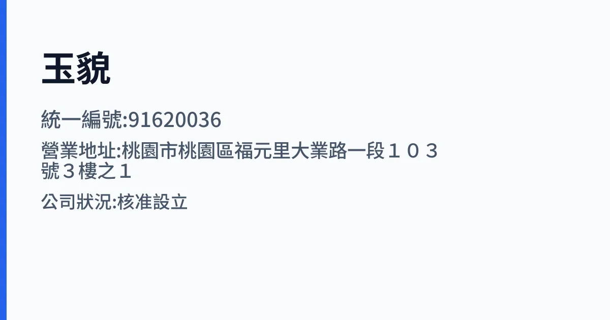 玉貌 - 統編 91620036(桃園市) 公司登記資料與營業項目詳細圖表