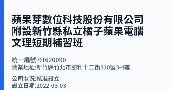 蘋果芽數位科技股份有限公司附設新竹縣私立橘子蘋果電腦文理短期補習班的照片-統編 91620090(新竹縣) 公司登記資料與營業項目詳細圖表