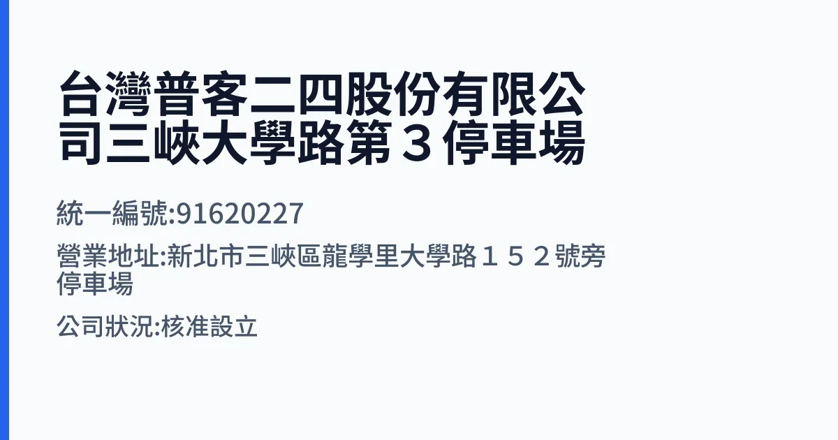 台灣普客二四股份有限公司三峽大學路第３停車場 - 統編 91620227(新北市) 公司登記資料與營業項目詳細圖表