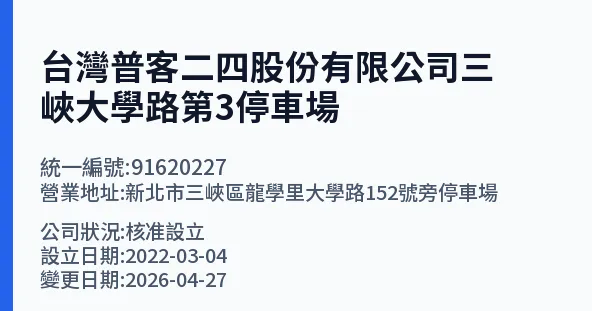 台灣普客二四股份有限公司三峽大學路第3停車場的照片-統編 91620227(新北市) 公司登記資料與營業項目詳細圖表